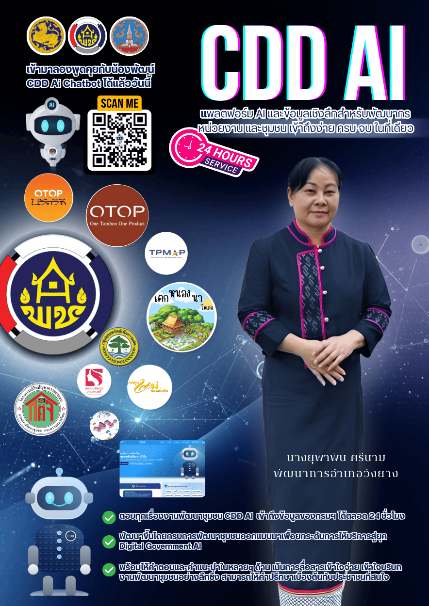 "CDD AI" แพลตฟอร์มผู้ช่วยพัฒนากรอัจฉริยะ นำชุมชนเข้มแข็งสู่ความยั่งยืน